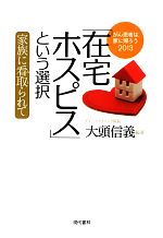 大頭信義【編著】販売会社/発売会社：現代書林発売年月日：2013/04/04JAN：9784774514000