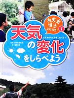 日本気象協会【監修】，吉田忠正【文】販売会社/発売会社：ポプラ社発売年月日：2013/03/01JAN：9784591132678