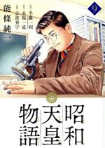 能條純一(著者),志波秀宇(監修),半藤一利(原作),永福一成販売会社/発売会社：小学館発売年月日：2021/10/29JAN：9784098611744