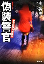 南英男【著】販売会社/発売会社：光文社発売年月日：2013/04/11JAN：9784334765569