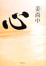 姜尚中【著】販売会社/発売会社：集英社発売年月日：2013/04/05JAN：9784087815238