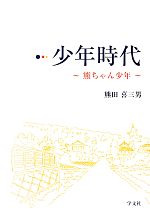 熊田喜三男【著】販売会社/発売会社：学文社発売年月日：2013/02/01JAN：9784762023521
