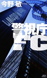 今野敏【著】販売会社/発売会社：講談社発売年月日：2013/04/05JAN：9784061828667