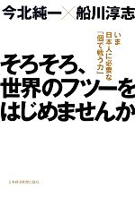 今北純一，船川淳志【著】販売会社/発売会社：日本経済新聞出版社発売年月日：2013/03/29JAN：9784532318826