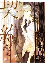 秋津京子【著】販売会社/発売会社：大洋図書発売年月日：2013/04/06JAN：9784813041122
