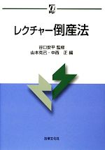 谷口安平【監修】，山本克己，中西正【編】販売会社/発売会社：法律文化社発売年月日：2013/03/29JAN：9784589034267