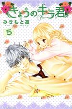 みきもと凜(著者)販売会社/発売会社：講談社発売年月日：2013/04/12JAN：9784063418521