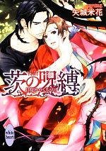 矢城米花【著】販売会社/発売会社：講談社発売年月日：2013/04/05JAN：9784062867627