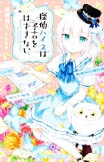 南房秀久(著者),わたあめ(イラスト)販売会社/発売会社：小学館発売年月日：2021/10/29JAN：9784092313941