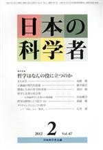 日本科学者会議(著者)販売会社/発売会社：本の泉社発売年月日：2012/02/01JAN：9784780708103