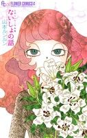 山本ルンルン(著者)販売会社/発売会社：小学館発売年月日：2013/04/10JAN：9784091352002