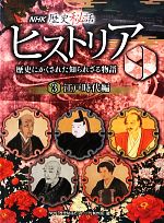 NHK「歴史秘話ヒストリア」制作班【編】販売会社/発売会社：金の星社発売年月日：2013/04/01JAN：9784323068138