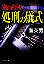 南英男【著】販売会社/発売会社：文芸社発売年月日：2013/04/05JAN：9784286138299