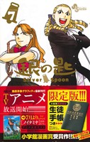 荒川弘(著者)販売会社/発売会社：小学館発売年月日：2013/04/18JAN：9784091591456／／付属品〜大蝦夷農業高校生徒手帳付