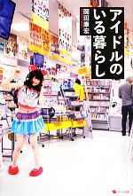 岡田康宏【著】販売会社/発売会社：ポット出版発売年月日：2013/04/05JAN：9784780801972