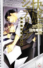 日向唯稀【著】販売会社/発売会社：笠倉出版社発売年月日：2013/04/10JAN：9784773086560