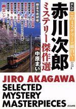 中原まい(著者),赤川次郎(著者)販売会社/発売会社：ぶんか社発売年月日：2013/04/10JAN：9784821174317