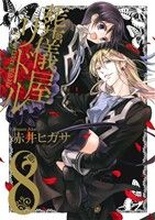 赤井ヒガサ(著者)販売会社/発売会社：スクウェア・エニックス発売年月日：2013/04/22JAN：9784757539396