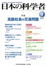 日本科学者会議(編者)販売会社/発売会社：本の泉社発売年月日：2013/09/01JAN：9784780708295
