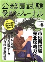 受験ジャーナル編集部(編者)販売会社/発売会社：実務教育出版発売年月日：2021/03/30JAN：9784788955929