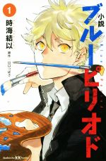 時海結以(著者),山口つばさ(原作)販売会社/発売会社：講談社発売年月日：2021/10/28JAN：9784065250037