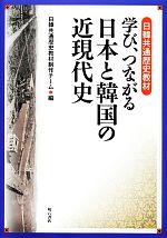 日韓共通歴史教材制作チーム【編】販売会社/発売会社：明石書店発売年月日：2013/04/04JAN：9784750337944
