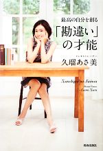 久瑠あさ美【著】販売会社/発売会社：青春出版社発売年月日：2013/04/03JAN：9784413038591
