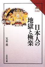 五来重【著】販売会社/発売会社：吉川弘文館発売年月日：2013/04/12JAN：9784642063937