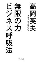 高岡英夫【著】販売会社/発売会社：さくら舎発売年月日：2013/04/11JAN：9784906732364