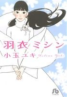 小玉ユキ(著者)販売会社/発売会社：小学館発売年月日：2013/04/13JAN：9784091910608