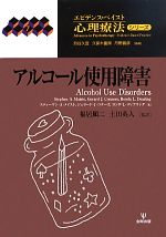 スティーヴン・A．メイスト，ジェラード・J．コナーズ，ロンダ・L．ディアリング【著】，福居顯二，土田英人【監訳】販売会社/発売会社：金剛出版発売年月日：2013/04/01JAN：9784772413077