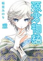 稲葉みのり(著者)販売会社/発売会社：集英社発売年月日：2013/04/19JAN：9784088795508