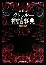 東雅夫(著者)販売会社/発売会社：学研パブリッシング/学研マーケティング発売年月日：2013/04/11JAN：9784059008293