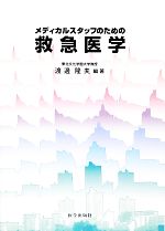 渡邊隆夫【編著】販売会社/発売会社：医学出版社発売年月日：2007/03/01JAN：9784870551268