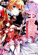 山咲黒【著】販売会社/発売会社：エンターブレイン/角川グループホールディングス発売年月日：2013/04/15JAN：9784047288423