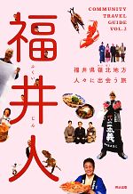 COMMUNITY　TRAVEL　GUIDE編集委員会【編】販売会社/発売会社：英治出版発売年月日：2013/04/17JAN：9784862761583