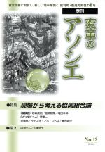 『変革のアソシエ』編集委員会(編者)販売会社/発売会社：鍬谷書店発売年月日：2013/04/15JAN：9784906839896