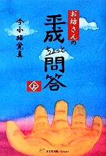 今小路覚真【著】販売会社/発売会社：方丈堂出版/オクターブ発売年月日：2013/03/30JAN：9784892311055