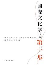 静岡文化芸術大学文化政策学部国際文化学科【編】販売会社/発売会社：すずさわ書店発売年月日：2013/04/01JAN：9784795402317