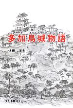 依藤道夫【著】販売会社/発売会社：文化書房博文社発売年月日：2013/04/01JAN：9784830112355