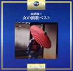（オムニバス）,香西かおり,西田佐知子,三船和子,中村美律子,坂本冬美,牧村三枝子,三船和子販売会社/発売会社：ユニバーサルミュージック発売年月日：2017/10/25JAN：4988031247235女性がテーマの、誰もが知っている代表的...