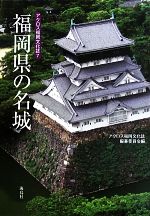 アクロス福岡文化誌編纂委員会(編者),アクロス福岡文化誌編纂委員会(編者)販売会社/発売会社：アクロス福岡発売年月日：2013/03/01JAN：9784874158814