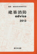 建築消防実務研究会(編者)販売会社/発売会社：新日本法規出版発売年月日：2013/03/15JAN：9784788276802