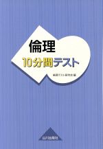 倫理テスト研究会(編者)販売会社/発売会社：山川出版社発売年月日：2013/03/01JAN：9784634052024
