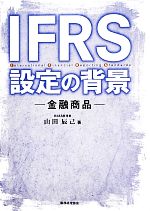 山田辰己【著】販売会社/発売会社：税務経理協会発売年月日：2013/04/11JAN：9784419059798