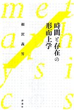 相沢義男【著】販売会社/発売会社：彩流社発売年月日：2013/04/13JAN：9784779118784