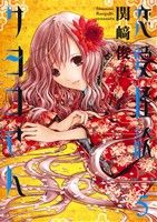 関崎俊三(著者)販売会社/発売会社：白泉社発売年月日：2013/04/26JAN：9784592147459