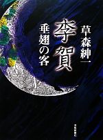 草森紳一【著】販売会社/発売会社：芸術新聞社発売年月日：2013/04/01JAN：9784875863564