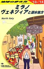 「地球の歩き方」編集室【編】販売会社/発売会社：ダイヤモンド・ビッグ社/ダイヤモンド社発売年月日：2013/04/08JAN：9784478044131