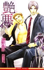 遠野春日【著】販売会社/発売会社：リブレ出版発売年月日：2013/04/18JAN：9784799713099